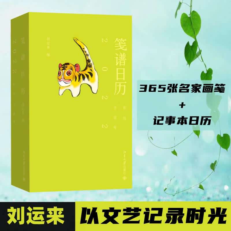 笺谱日历 2022 刘运来 编 挂历、台历、扯历