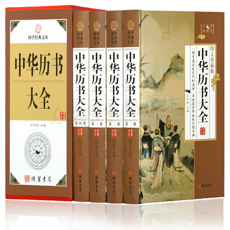 中华历书大全 套装全4册精装版 周易皇黄历万年历 书 居家生活窍门百科全书 中国民俗文化