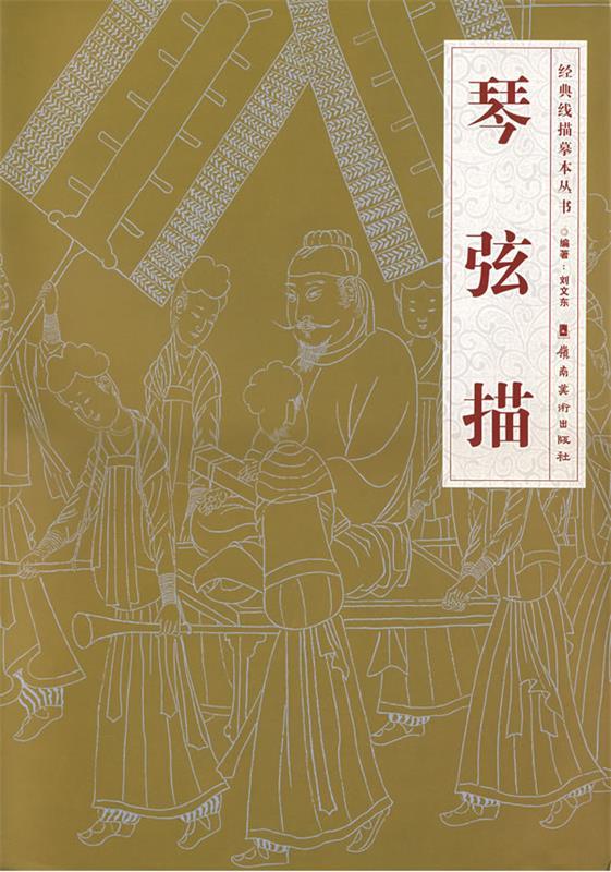 琴弦描 刘文东 编【书】