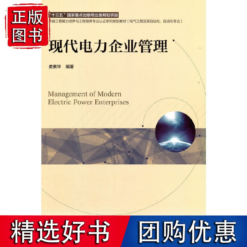 现代电力企业管理