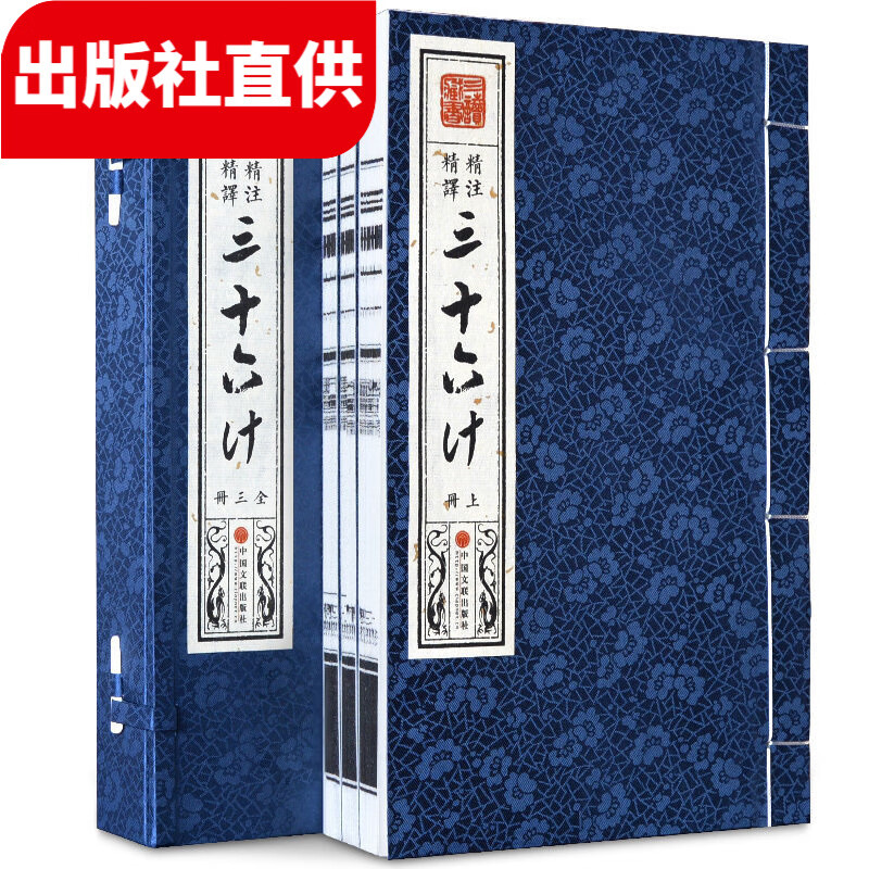 三十六计 文白对照原文注释译文事例 仿古宣纸手工线装书籍 国学经典书籍古籍古代军事战术