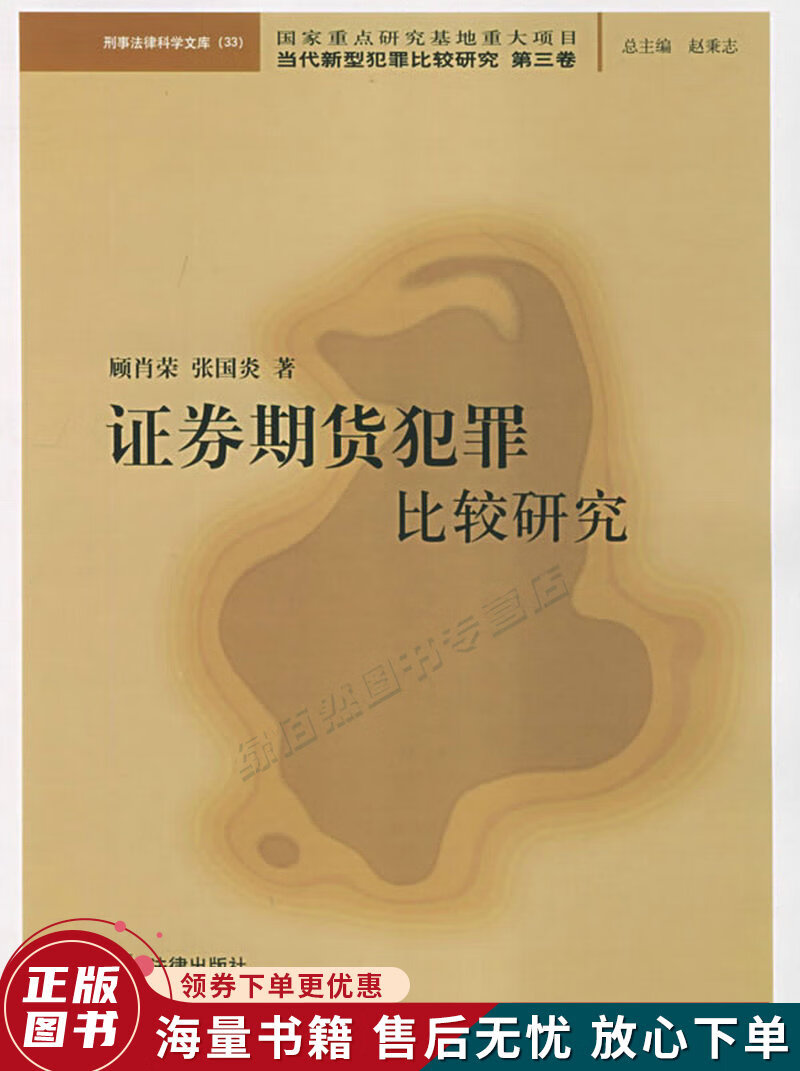 证券期货犯罪比较研究