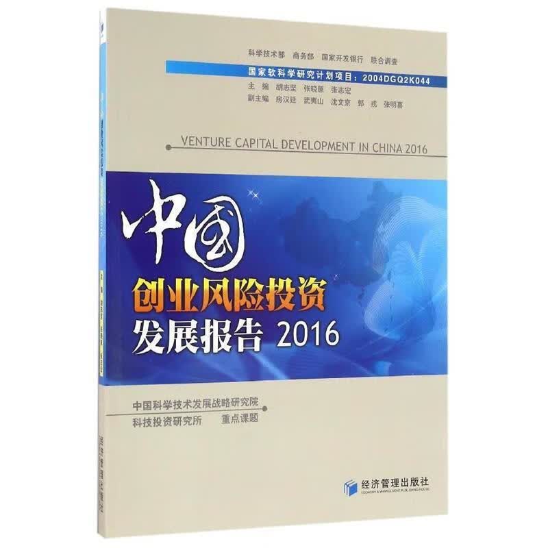 中国创业风险投资发展报告