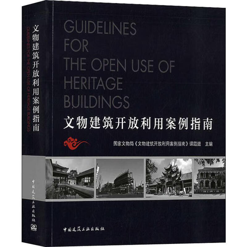文物建筑开放利用案例指南