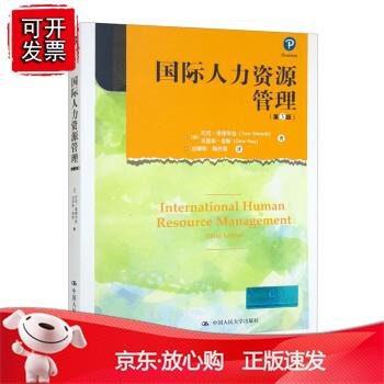 国际人力资源管理（第3版）
