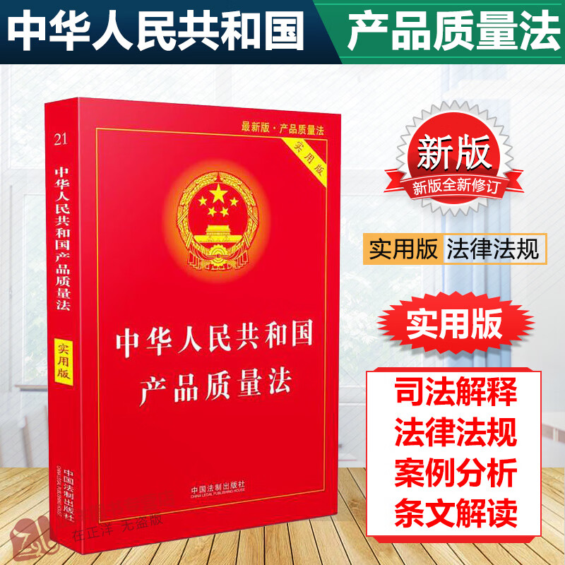 2022年适用新版 中华人民共和国产品质量法实用版 产品质量法法律法规法条法律书籍 法律基础知识 中国法