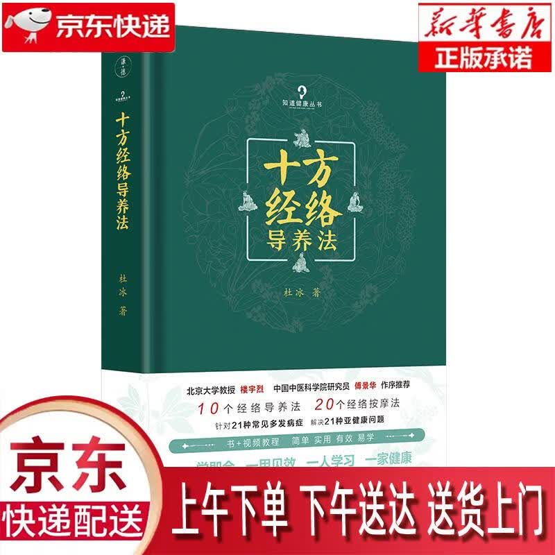 【新华畅销图书】十方经络导养法 杜冰 天津科学技术出版社
