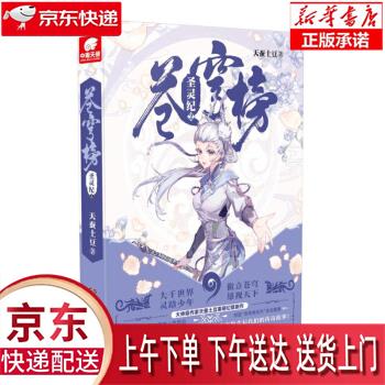 【全新送货上门】苍穹榜 圣灵纪2 天蚕土豆 湖南少年儿童出版社
