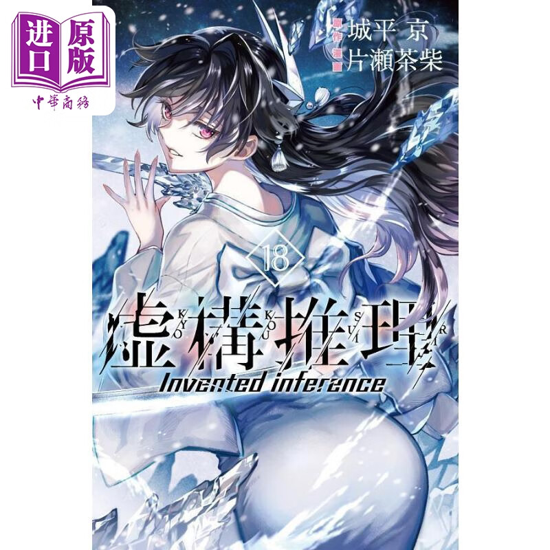 漫画 虚构推理 18 片濑茶柴 讲谈社 日文原版漫画书 虚構推理