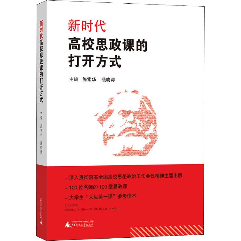 新时代高校思政课的