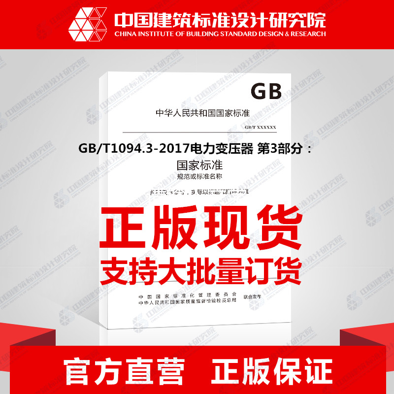 GB/T1094.3-2017电力变压器 第3部分：绝缘水平、绝缘试验和外绝缘空气间隙