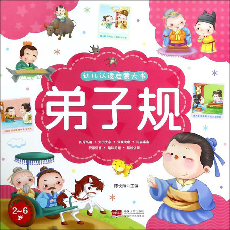 弟子规（2-6岁）/幼儿认读启蒙大书