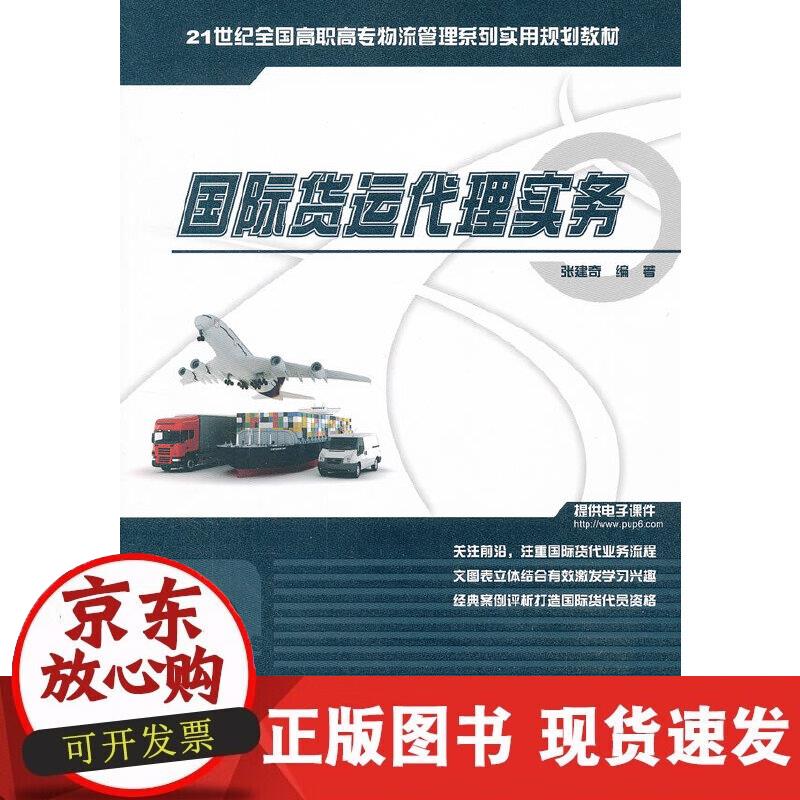 【现货】国际货运代理实务