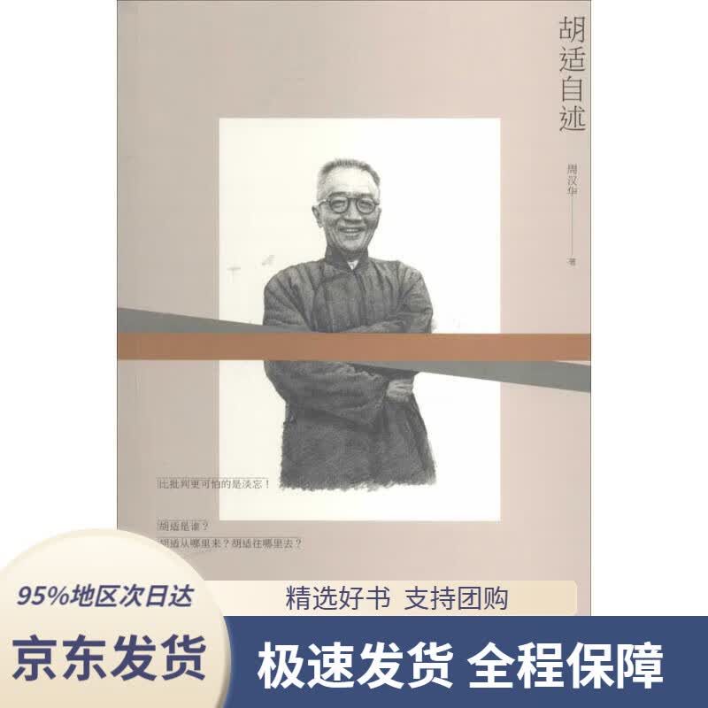 【 京东配送 支持团购】胡适自述