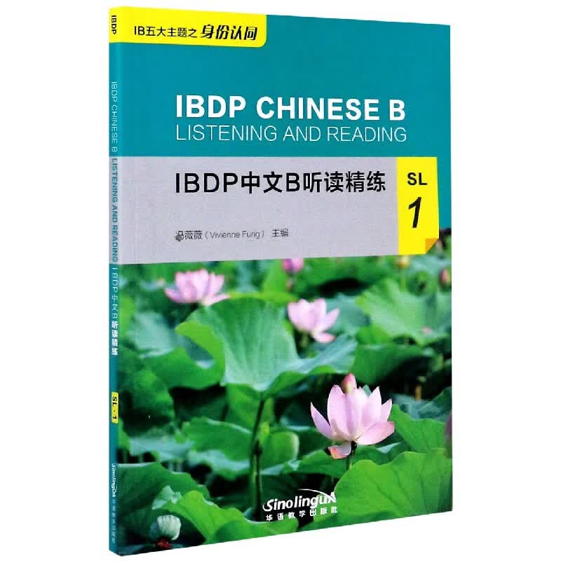 IBDP中文B听读精练(SL1)