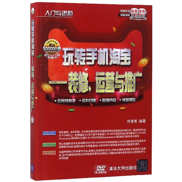 玩转手机淘宝--装修运营与推广(附光盘超值畅销版)/入门与进阶
