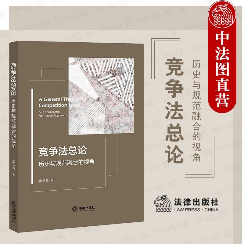 竞争法总论 历史与规范融合的视角 董笃笃 法律社 什么是竞争 保护竞争 竞争法律实践 市场竞争 反垄断反不正竞争