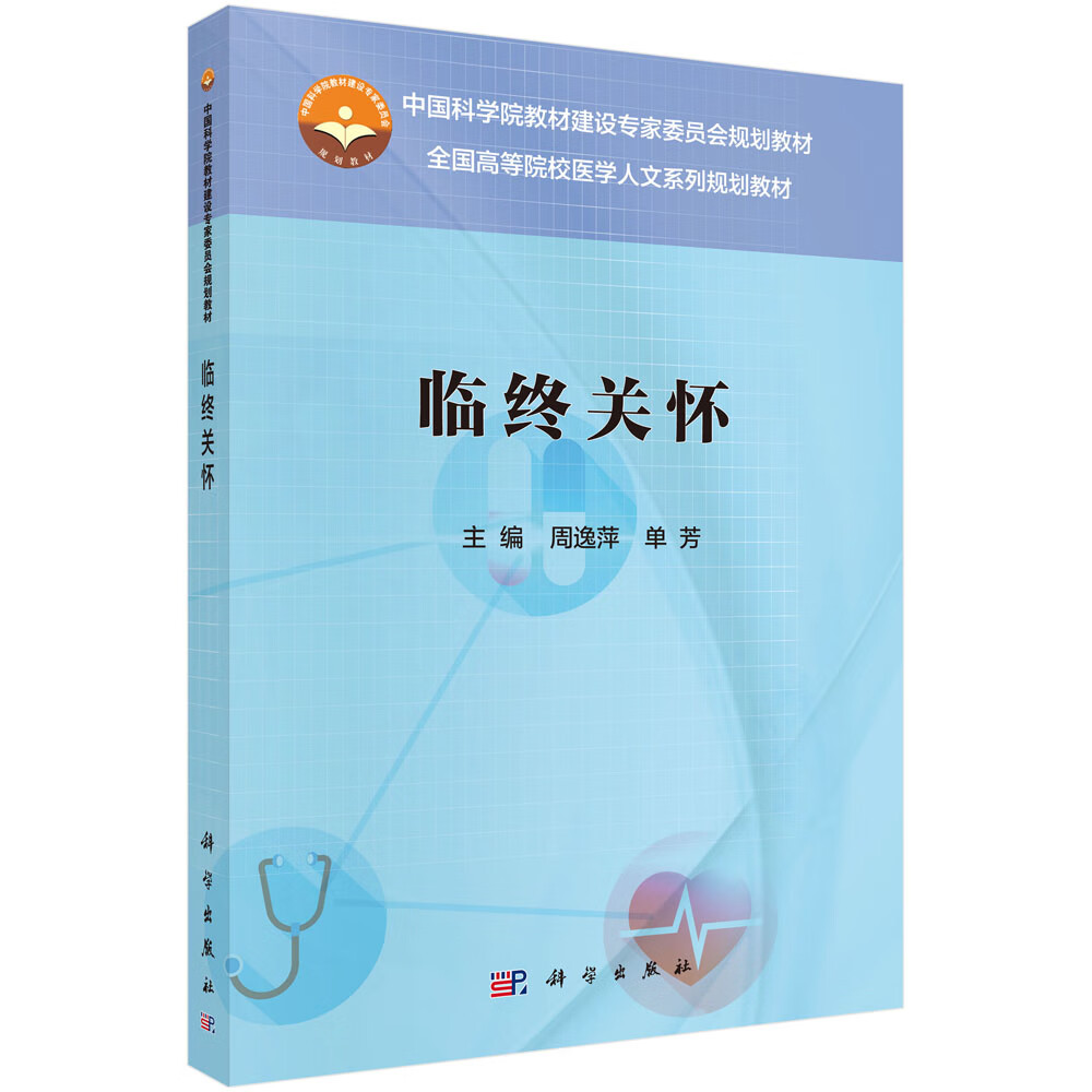 临终关怀/周逸萍，单芳