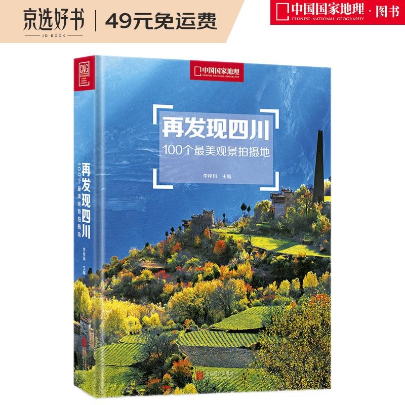极熙图书再发现四川：100个最美观景拍摄地旅游 再发现四川
