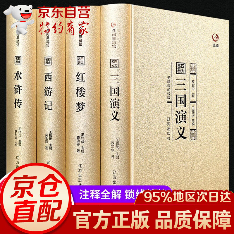 四大名著全套原著版 精装4册书籍青少版 足本足回无删减三国演义红楼梦西游记水浒传古典文学系 古典文学系