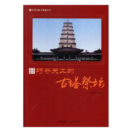 巧夺天工的古塔祭坊 旅游/地图 胡元斌编著 现代出版社 9787514364453