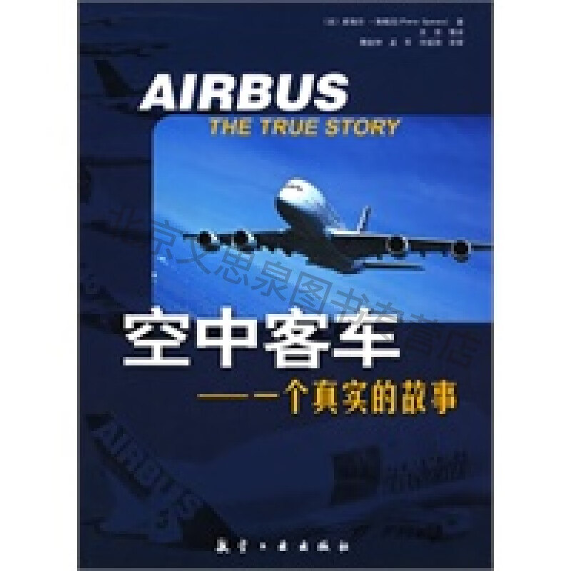 上新 空中客车--一个真实的故事