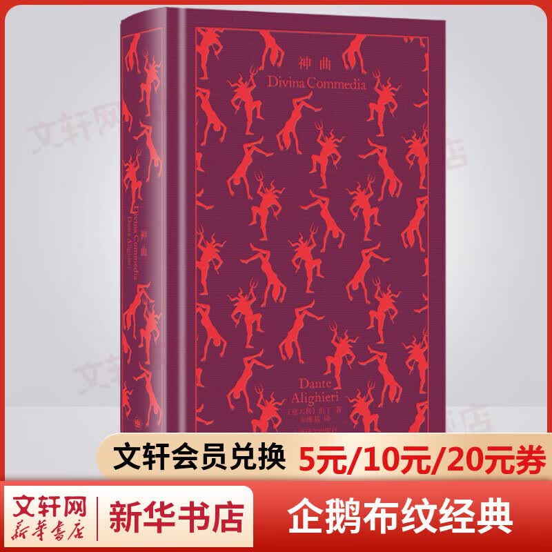 神曲 企鹅布纹经典·第二辑史诗篇 上海译文出版社