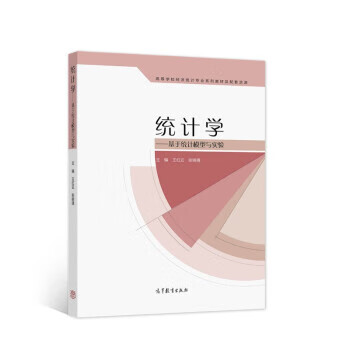 统计学—基于统计模型与实验