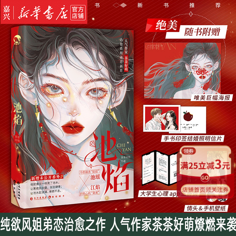 现货池焰 纯欲风姐弟恋治愈之作 人气作家茶茶好萌燎燃来袭 冷颜飒系医生姐姐-池瑶炽热心机大学生弟弟-江焰姐弟恋治愈制作用心的书