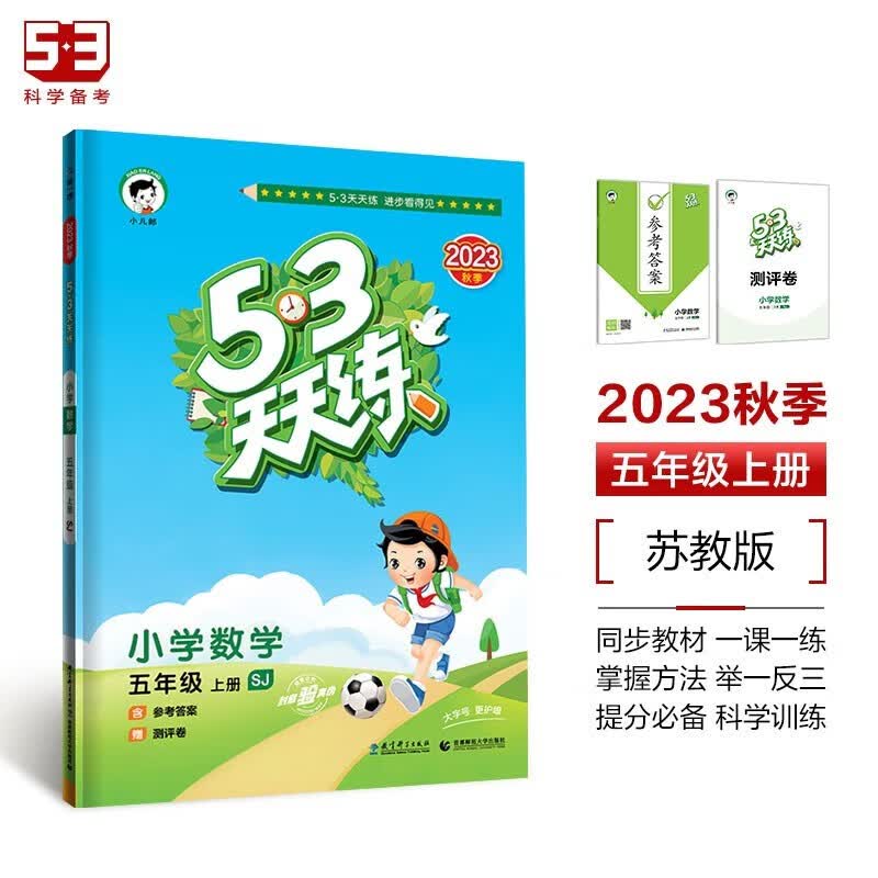 2023秋新版53天天练五年级上册数学苏教版SJ 小学教辅课堂预习作业同步训练书 五三5.3天天练5年级上册数学测试卷题同步练习册