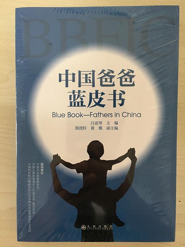 中国爸爸蓝皮书