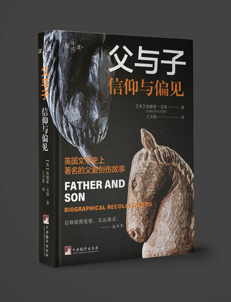 父与子-信仰与偏见（英国传记文学史上现代派传记开山之作）