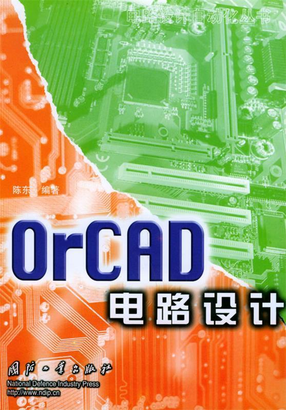 OrCAD电路设计 陈东 编著