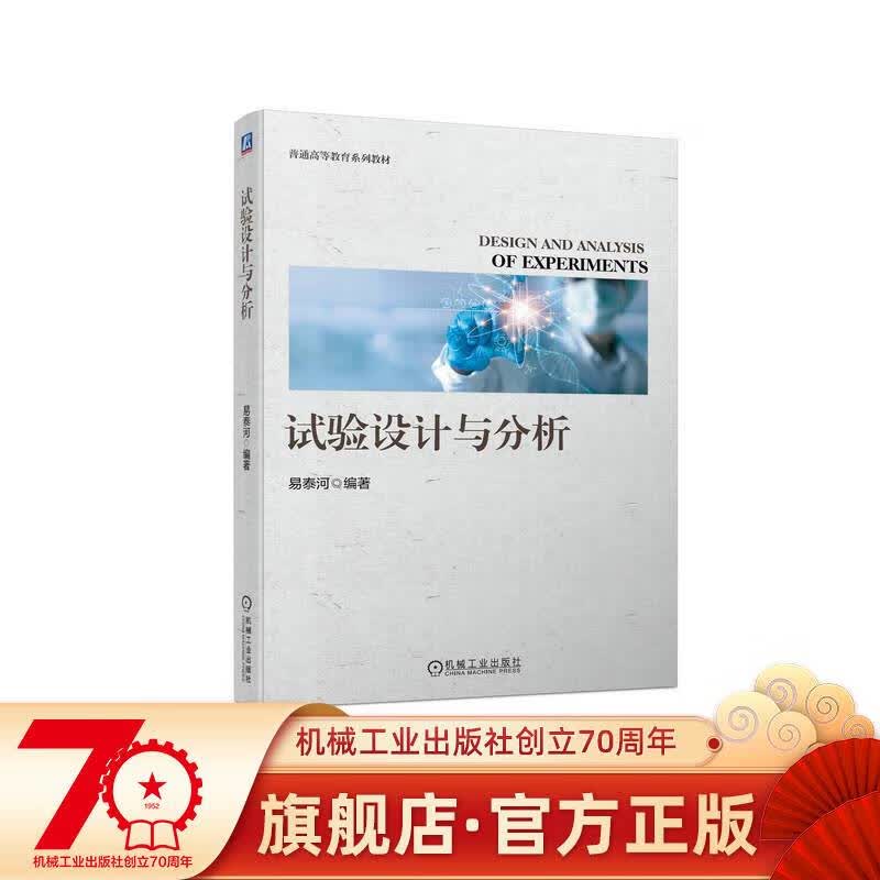 试验设计与分析 易泰河 9787111704652 普通高等教育系列教材