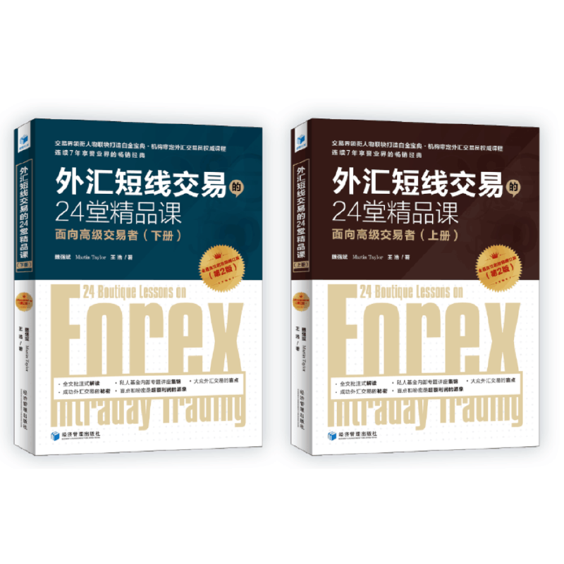 外汇短线交易的24堂精品课（第二版）（上下册）魏强斌全新力作！全文批注式解读 ！私人内部专题讲座集锦！大众外汇交易的盲点！成功外汇交易的秘密！盲点和秘密是超额利润的源泉！