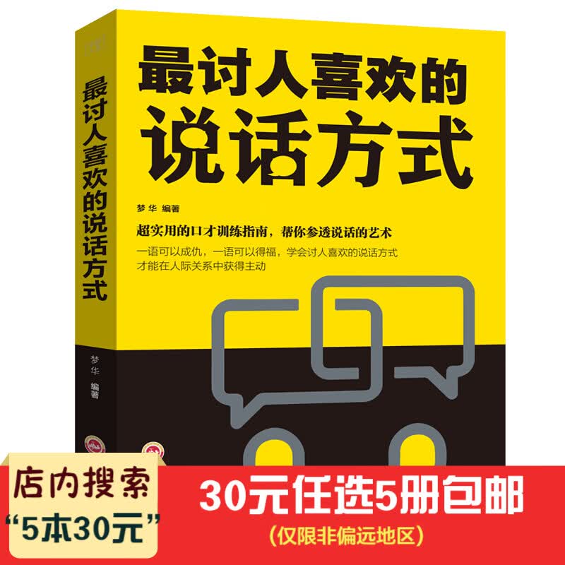 5本30元】卓越人生-讨人喜欢的说话方式 说话的艺术演讲交流沟通说话技巧与口才训练与社交礼仪