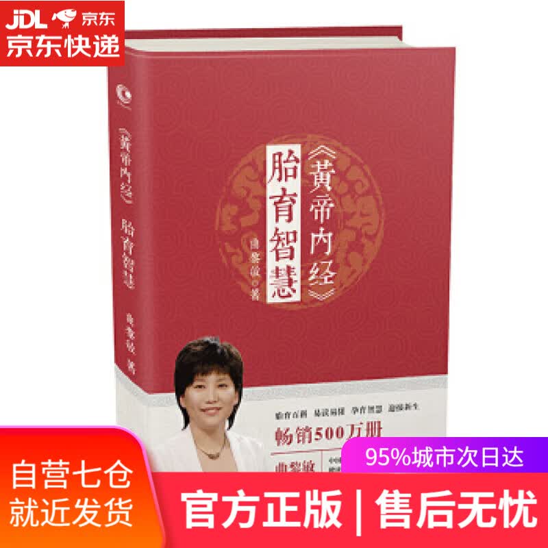 黄帝内经·胎育智慧 曲黎敏 四川科技出版社