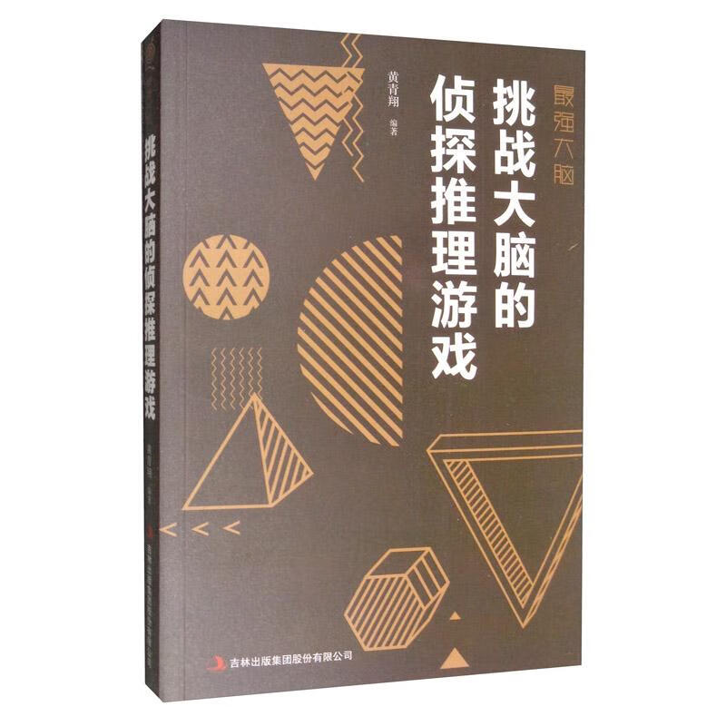 强大脑：挑战大脑的侦探推理游戏 娱乐/休闲 黄青翔 吉林出版集团股份有限公司 97875581592