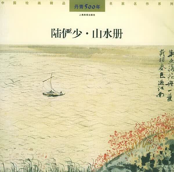 陆俨少·山水册 陆俨少 绘