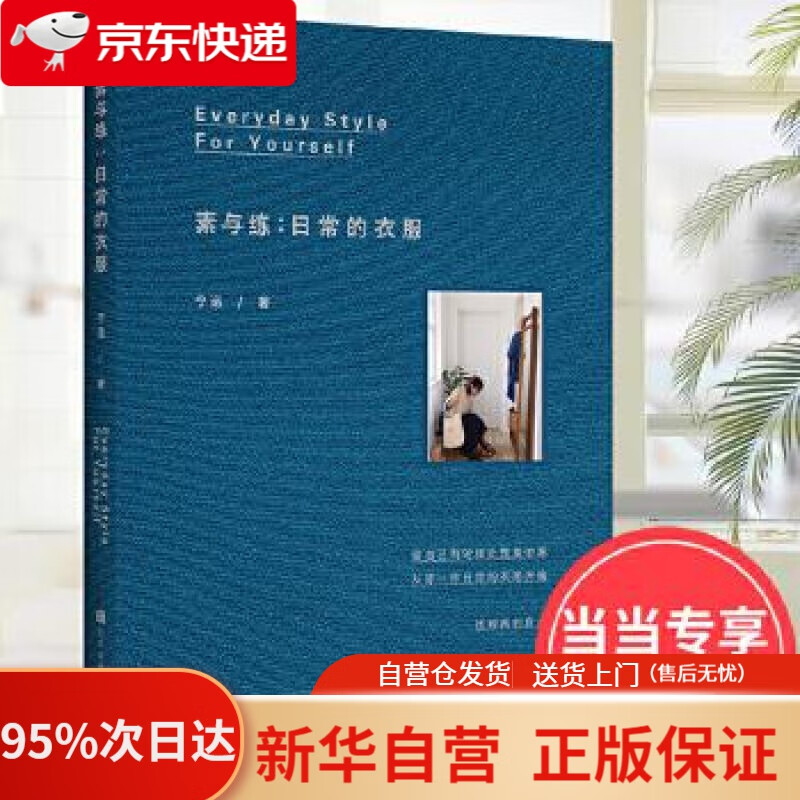 素与练：日常的衣服 宁远 北京时代华文书局 9787569937787