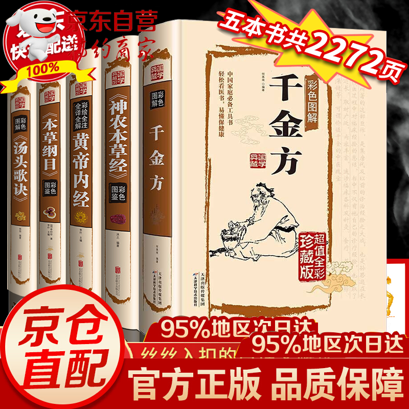 全4册 黄帝内经书 千金方孙思邈著 伤寒论+金匮要略+温病条辨+千金方+黄帝内径+本草纲目+神农本草经+汤头歌诀 千金翼方要方秘方大全 名医方子医学类全书医书经典中医四大名著入门书籍 全5册千金方+黄
