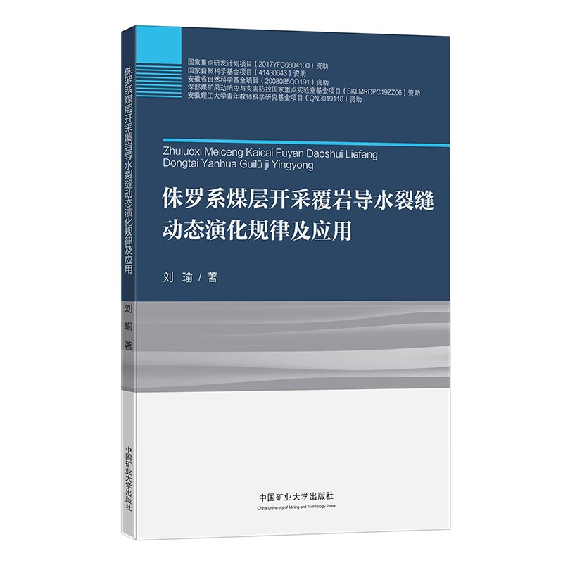 侏罗系煤层开采覆岩导水裂缝动态演化规律及应用