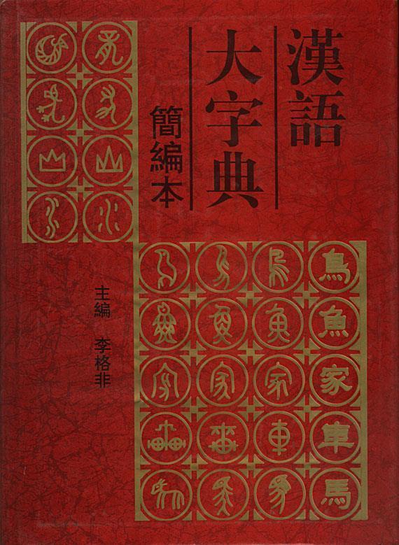 汉语大字典 李格非【书】