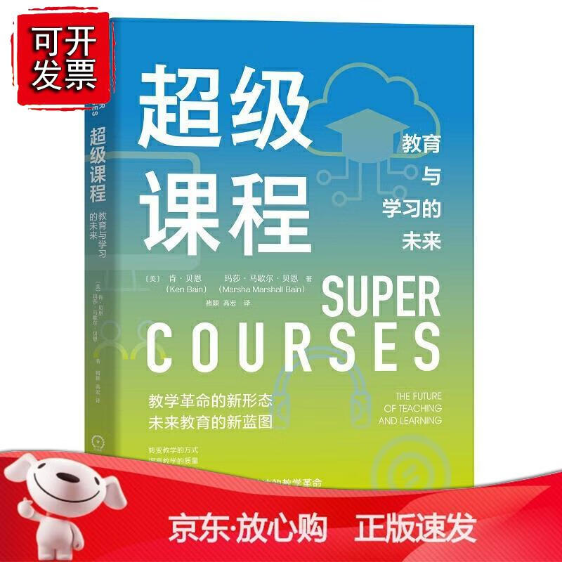 超级课程：教育与学习的未来