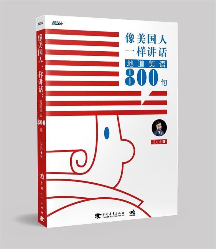 像美国人一样讲话:地道美语800句
