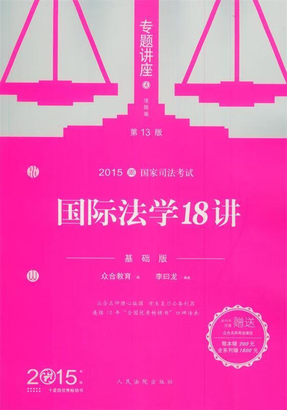 2015年国家司法考试专题讲座国际法学18讲 李曰龙著