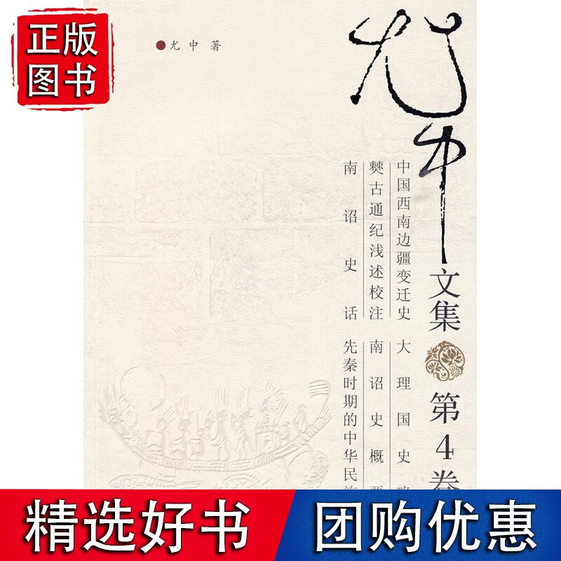 尤中文集(第四卷)