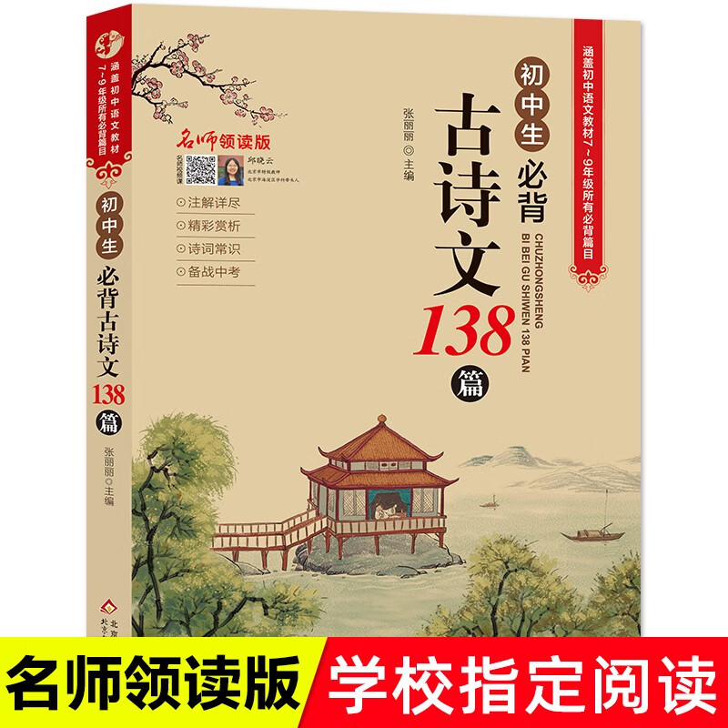 初中生必背古诗文138篇初中文言文全解一本通完全解读 初中通用版本 中学生初一初二初三初中生必读古诗词文言文必背篇目译注与赏析阅读训练 初中生必背古诗文 默认1