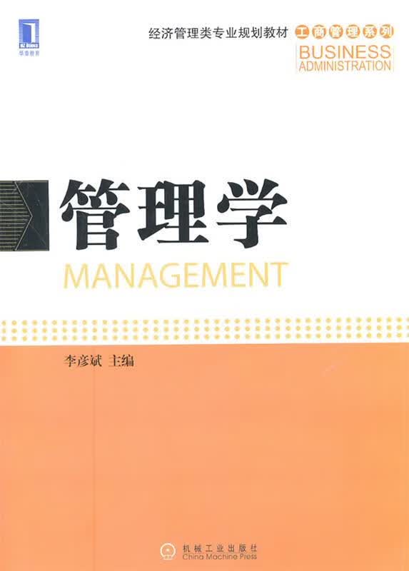 管理学 李彦斌主编【书】