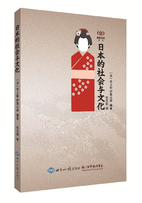 日本的社会与文化 伊藤公雄,井上俊【书】
